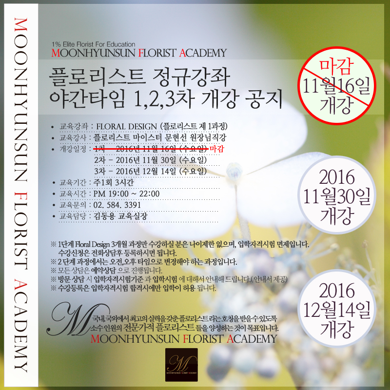 플로리스트 전문가 양성 학원문현선 플로리스트 아카데미 동양 여성최초플로리스트 마이스터 문현선플로리스트플로리스트 교육자 양성 교육플로리스트 전문학원