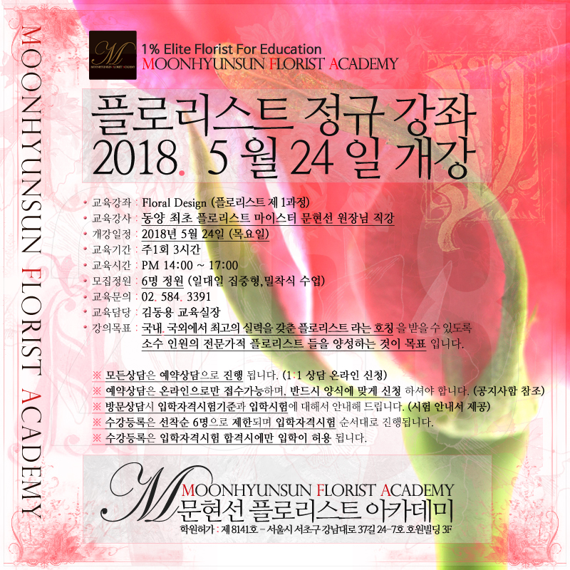플로리스트 전문가 양성 학원문현선 플로리스트 아카데미 동양 여성최초플로리스트 마이스터 문현선플로리스트플로리스트 교육자 양성 교육플로리스트 전문학원