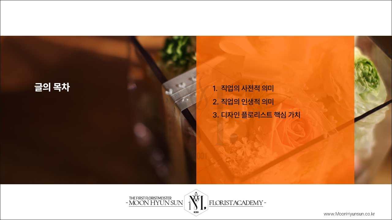 디자인 플로리스트 핵심 가치 디자인 플로리스트 정규 과정 수업 설명서 문현선 플로리스트 아카데미 동양최초 플로리스트마이스터 문현선
