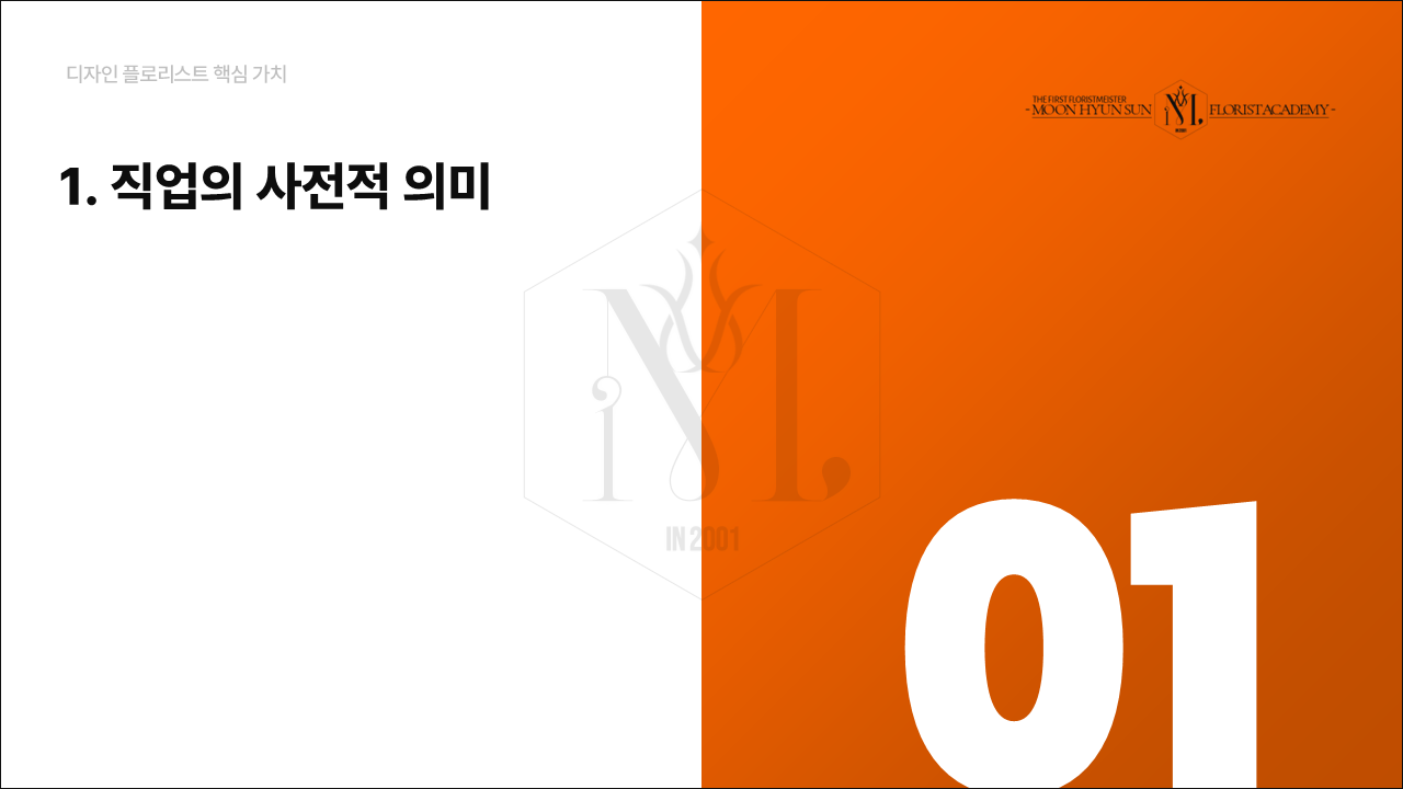 디자인 플로리스트 핵심 가치 디자인 플로리스트 정규 과정 수업 설명서 문현선 플로리스트 아카데미 동양최초 플로리스트마이스터 문현선