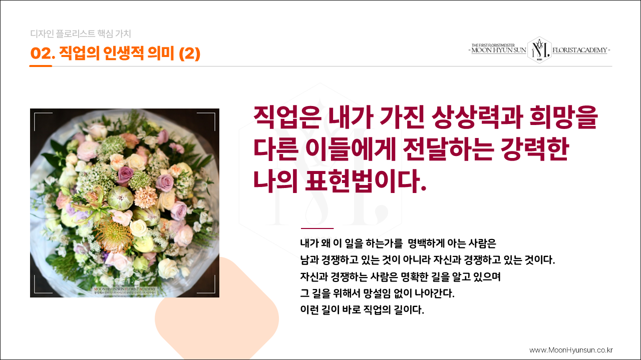 디자인 플로리스트 핵심 가치 디자인 플로리스트 정규 과정 수업 설명서 문현선 플로리스트 아카데미 동양최초 플로리스트마이스터 문현선
