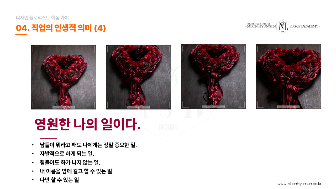 디자인 플로리스트 핵심 가치 디자인 플로리스트 정규 과정 수업 설명서 문현선 플로리스트 아카데미 동양최초 플로리스트마이스터 문현선