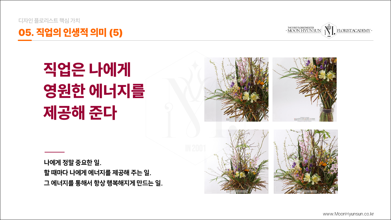 디자인 플로리스트 핵심 가치 디자인 플로리스트 정규 과정 수업 설명서 문현선 플로리스트 아카데미 동양최초 플로리스트마이스터 문현선