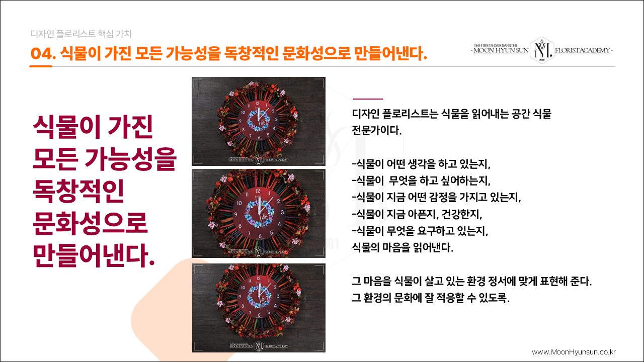 디자인 플로리스트 핵심 가치 디자인 플로리스트 정규 과정 수업 설명서 문현선 플로리스트 아카데미 동양최초 플로리스트마이스터 문현선