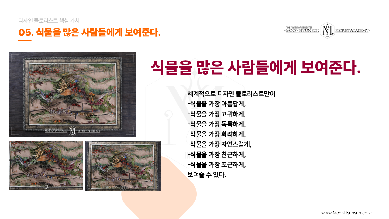 디자인 플로리스트 핵심 가치 디자인 플로리스트 정규 과정 수업 설명서 문현선 플로리스트 아카데미 동양최초 플로리스트마이스터 문현선